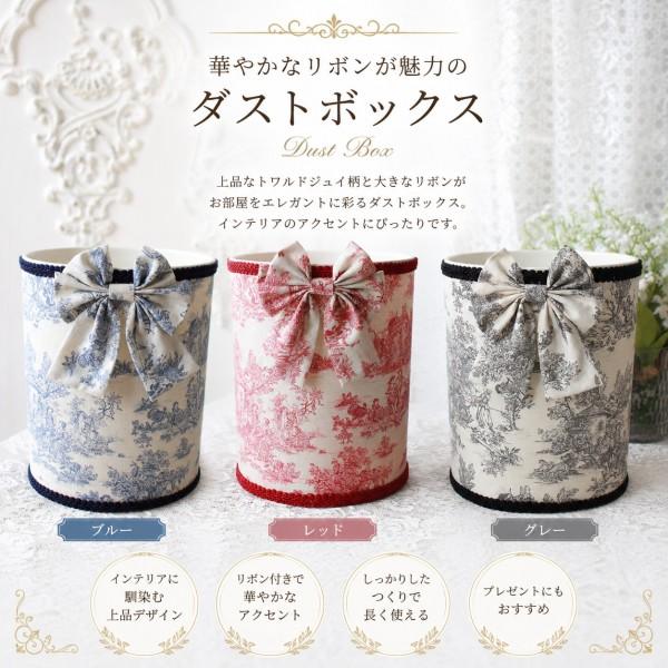 [商品説明]こちらは店長拘りのオリジナルシリーズフランス製のトワルドジュイの生地で製作したダストボックスです共布の大きなリボンモチーフをアクセントに、ブレード飾りをあしらいましたお色はグレージュ x ブルー、グレージュ x レッド、グレージ...