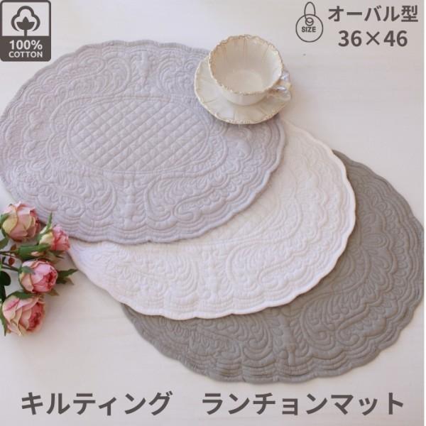 [商品説明]立体感のあるキルティング刺繍が施されたオーバル型のプレースマットインド製で100％コットンを贅沢に使用し上質な仕上がりです日常の食卓から特別なティータイムまで幅広く活躍します柔らかく、温もりのある素材感がテーブルコーディネートを...