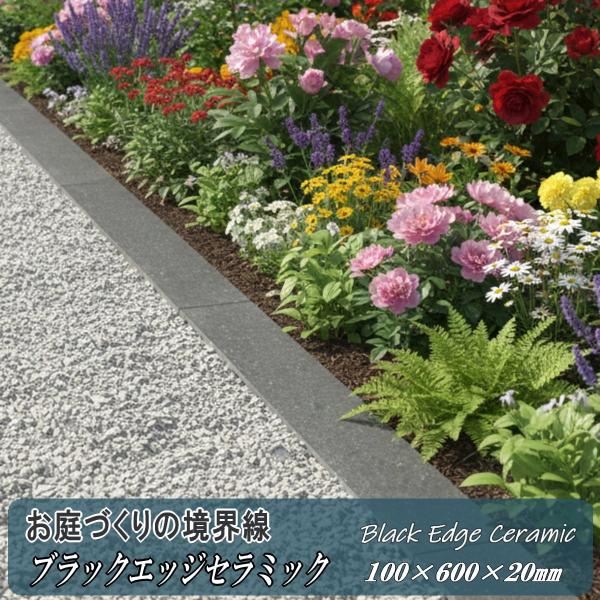 ブラックエッジセラミック 黒 見切り材 磁器タイル ブラック 見切り石 庭 タイル 置くだけ 屋外 外床 庭用 見切り 短冊石 長方形 diy 天然石風 玄武岩風 境界 見切石 仕切り石 ガーデニング 外構 細い 敷石 タイルブラックエッジ...