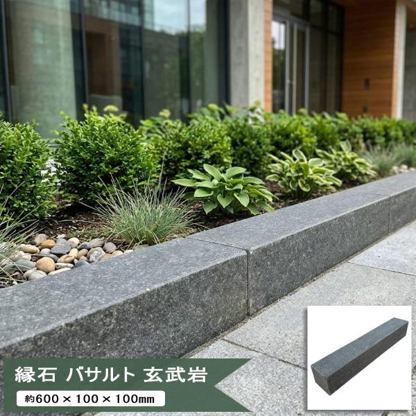 お庭のデザイン性を高めたり、花壇の仕切り、土留めブロックや見切り石などにお勧めの黒い玄武岩の縁石。車止めブロックにも使用されています。【商品の仕様】石の種類 ：　　バサルト 玄武岩サイズ　 ：　　約600×100×100mm重量　　 ：　　...