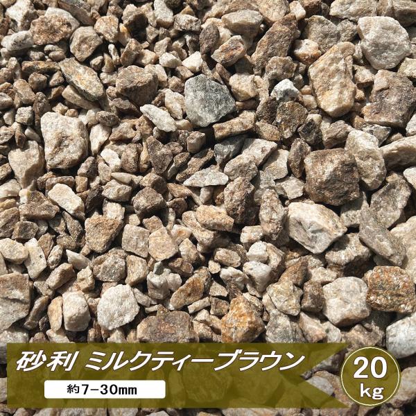 庭や外構 エクステリア、駐車場、玄関周りやアプローチ、花壇などの園芸、ぬかるみ対策、防犯 ガーデニング用品 園芸 防草のガーデニング用のジャリ。 和風にも洋風にも馴染むおしゃれな砂利、 ブラウン砕石です。【商品の仕様】砂利の種類 ：　　自然...