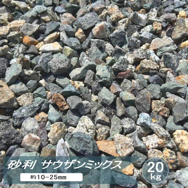 庭や外構 エクステリア、駐車場、玄関周りやアプローチ、花壇などの園芸、ぬかるみ対策、防犯 園芸 ガーデニング用のジャリ。 和風にも洋風にも馴染むおしゃれなミックス砕石です。【商品の仕様】砂利の種類 ：　　自然石 砂利 砕石サイズ　　 ：　　...