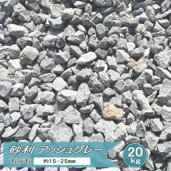 庭やガーデニングにおすすめの洋風モダンなグレーの砂利です。淡いナチュラルグレーの色合いが、外構やエクステリアに溶け込み、和風から洋風まで幅広いデザインに調和します。お庭をおしゃれに彩りたい方におすすめの、使い勝手の良い砂利です。【商品の仕様...