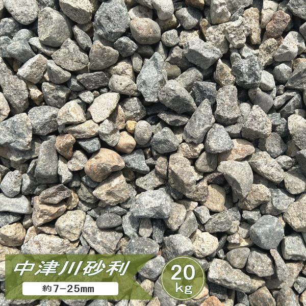 木曽川支流の中津川で採取される自然石の川砂利です。庭や外構 エクステリア、駐車場、玄関周りやアプローチ、花壇などの園芸、ぬかるみ対策、防犯 園芸 ガーデニング用のジャリ。 和風にも洋風にも馴染むおしゃれなミックス砂利です。【商品の仕様】砂利...