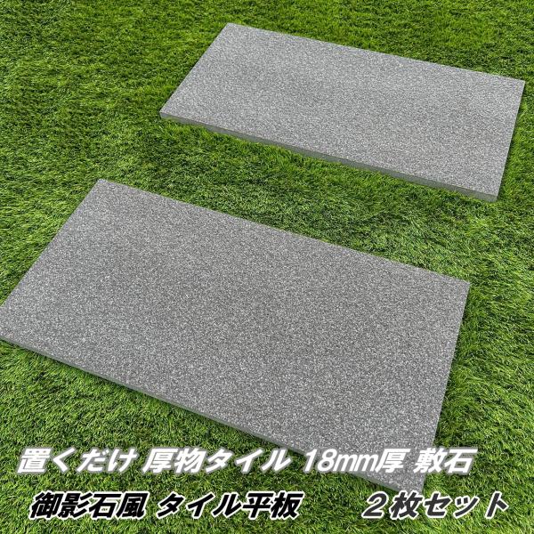 庭や駐車場、外構にお勧め 20mm厚の厚物タイルの平板。 庭 タイル 置くだけ 敷石 平板 ステップストーン。 diyで庭や玄関アプローチに置くだけでも敷石として使用できます。天然御影石を忠実に再現しているため、まるで本物の天然石と見間違う...