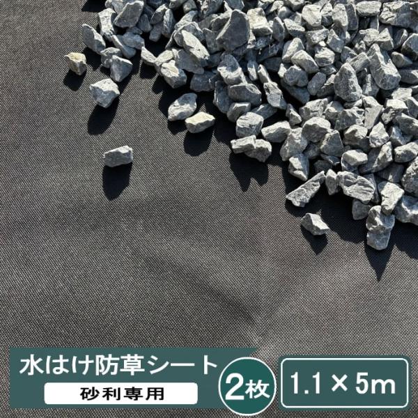 砂利敷き 人工芝の下地におすすめ。防草シート 砂利下 透水性 雑草対策 シート。砂利専用 砂利下 防草シート 砂利 水はけ防草シート 1.1×5m 砂利下専用 砂利用 雑草防止シート透水性 水はけ 耐久年数 約10年 不織布 uv 紫外線劣...