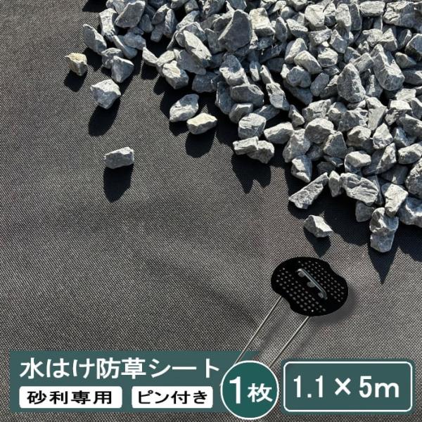 砂利敷き 人工芝の下地におすすめ。防草シート 砂利下 固定 ピン付き 透水性 雑草対策 シート。砂利専用 砂利下 防草シート 砂利 水はけ防草シート 1.1×5m 砂利下専用 砂利用 雑草防止シート透水性 水はけ 耐久年数 約10年 不織布...