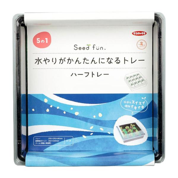 底面のマットに水を含ませて使う底面給水トレーです。管理が難しい育苗初期の水分コントロールが簡単になり、丈夫で、そろいのよい苗ができます。トレー、ドーム、底面給水マット　各1枚