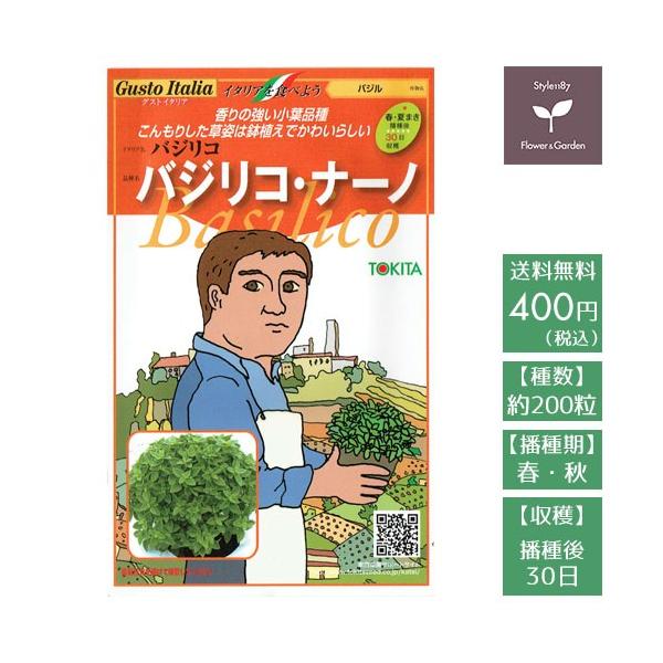 香りが強い小葉品種のバジルです。こんもりした玉のような形に育ち、可愛らしいです。品種：バジリコ・ナーノイタリア名：バジリコ　　作物名：バジル種数：200粒播種期：春・夏収穫までの目安：播種後　30日