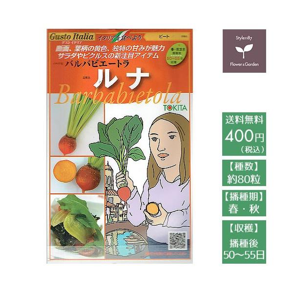 実の断面の色が黄色のビート。独特の甘みが魅力！サラダやピクルスの新注目アイテム。品種：ルナイタリア名：バルバビエートラ　　作物名：テーブルビート種数：80粒播種期：春・秋収穫までの目安：播種後　50〜55日
