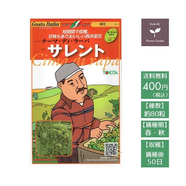 甘みもありおいしい西洋菜花。花蕾は密で大きく甘みがあり、濃厚な食味を楽しめます。品種：サレントイタリア名：チーマ・ディ・ラーパ　　作物名：菜花種数：80粒播種期：春・秋収穫までの目安：播種後　50日