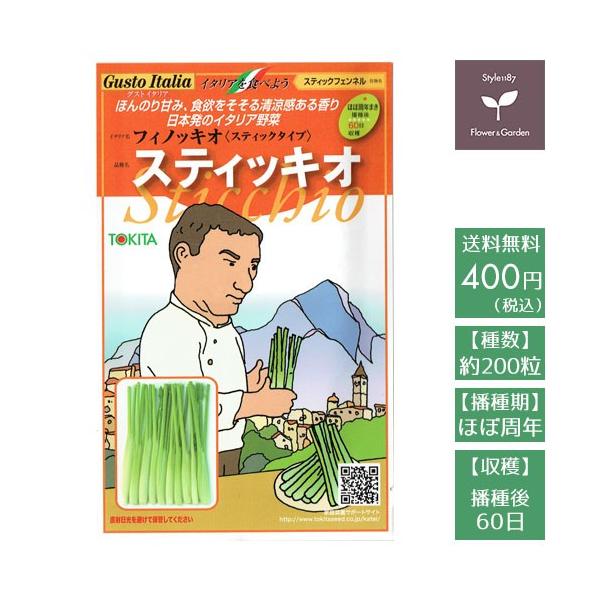 食べやすいスティックタイプのフェンネル。他の食材には無いさわやかな香りや食味は、食欲をそそります！品種：スティッキオイタリア名：フィノッキォ（スティックタイプ）　　作物名：スティックフェンネル種数：200粒播種期：ほぼ周年収穫までの目安：播...