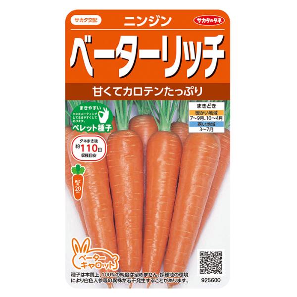 とう立ちが遅く、耐寒性に優れ、周年栽培も可能。吸い込み性が強く、青首になりにくい。ニンジン特有のくさみが少なく、甘いので子どもでも食べやすいニンジンです。サラダや煮物の彩りが一層カラフルに。
