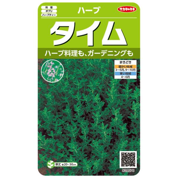 地中海料理に欠かせないハーブの定番。気品のある香りが魚・肉料理によく合い、長時間煮込んでも風味を失いません。ハーブティーやポプリも楽しめます。花壇の縁どりにも適します。