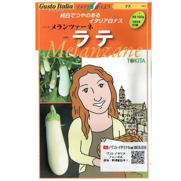 純白でつやのあるイタリア白ナス品種：ラテイタリア名：メランツァーネ作物名：ナス種数：8粒播種期：春・秋収穫までの目安：播種後　60日