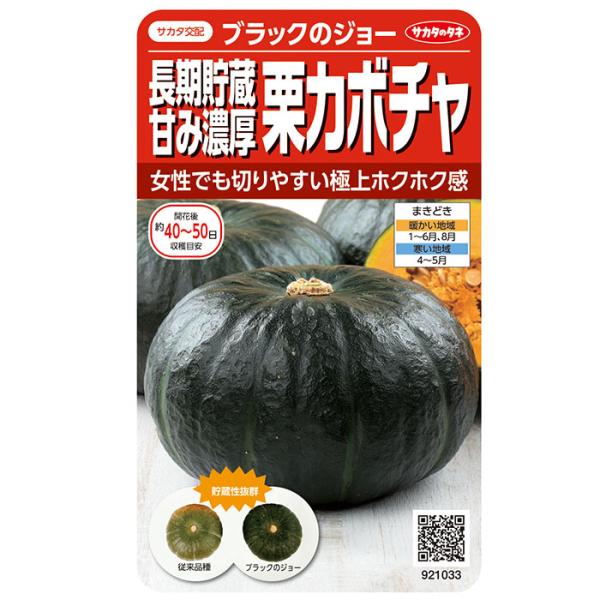 肉質はやや粉で濃厚な甘みが特長。レンジで温めるだけで極上の食味が味わえます。カボチャの味にこだわっている方は是非お勧めの品種です。
