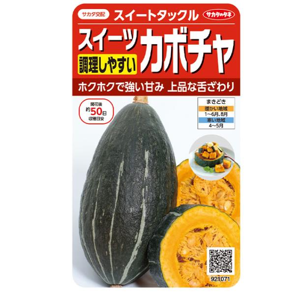 ラグビーボールのような大型カボチャ。ホクホクで甘みが強くスイーツや煮物など幅広い調理ができるのでお勧めです。生育が旺盛なので放任でも十分収穫できます。