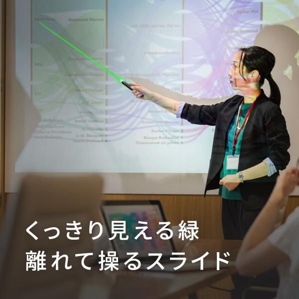 明るい会場でも、指した先が一目で伝わる。スライド操作も手元で完結、流れを止めないプレゼンへ。USB充電・軽量設計で、持ち運びもスマート。【仕様】商品名：テクノロジック 「 レーザーポインター ミドリちゃんNEO 」パッケージ内容：製品本体（...