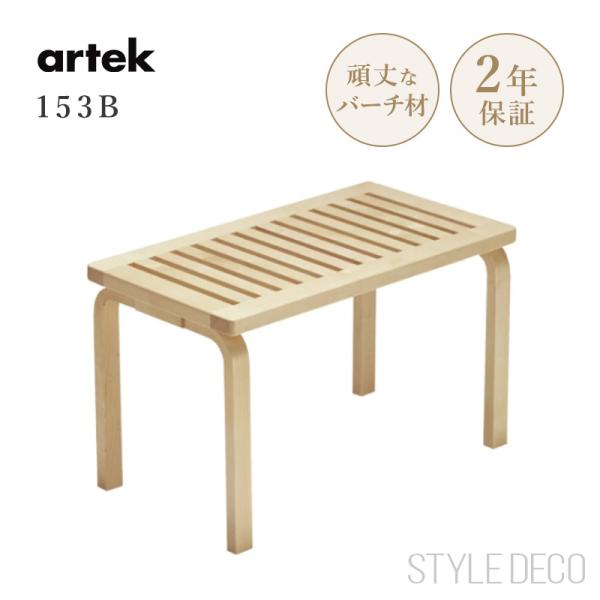 【正規取扱販売店】 アルテック153B Bench Natural Lacquerサイズ：W725×D400×H440mmデザイナー：アルヴァ・アアルト納期：メーカー取寄約2週間（欠品時除く）頑丈なフィンランドバーチ材から作られるアアルトベ...