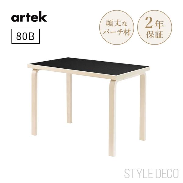 【正規取扱販売店】 アルテック80B ナチュラル ラッカー/ブラックラミネートサイズ：W100×D60×H72デザイナー：アルヴァ・アアルトアルヴァ・アアルトがデザインしたアアルトテーブルは、あらゆる環境やシーンに対応する汎用性があります。...