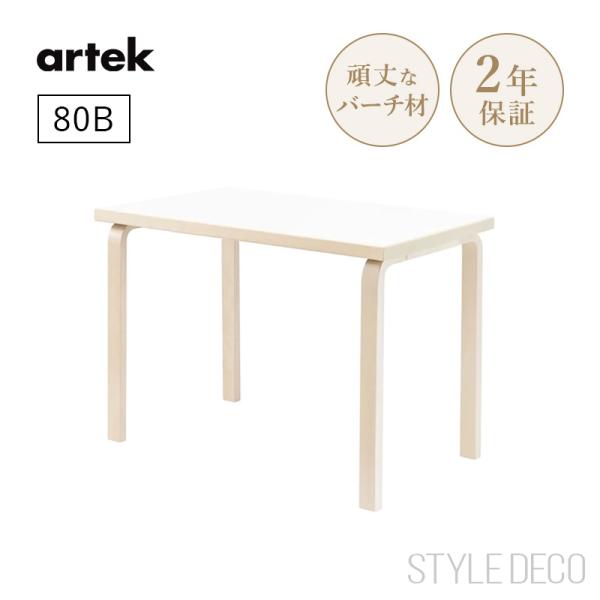 【正規取扱販売店】 アルテック80B ナチュラル ラッカー/ホワイトラミネートサイズ：W100×D60×H72デザイナー：アルヴァ・アアルトアルヴァ・アアルトがデザインしたアアルトテーブルは、あらゆる環境やシーンに対応する汎用性があります。...