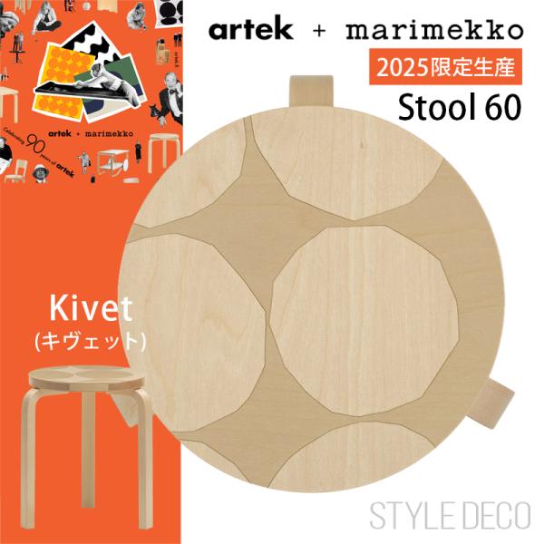 【正規販売店】artek アルテック 「スツール 60」 生涯保証［ Artek＋Marimekko ］STOOL60 Kivet キヴェット Natural Lacquer 3本脚サイズ：Φ380×H440mm素　材：座面/バーチ突板（ナ...