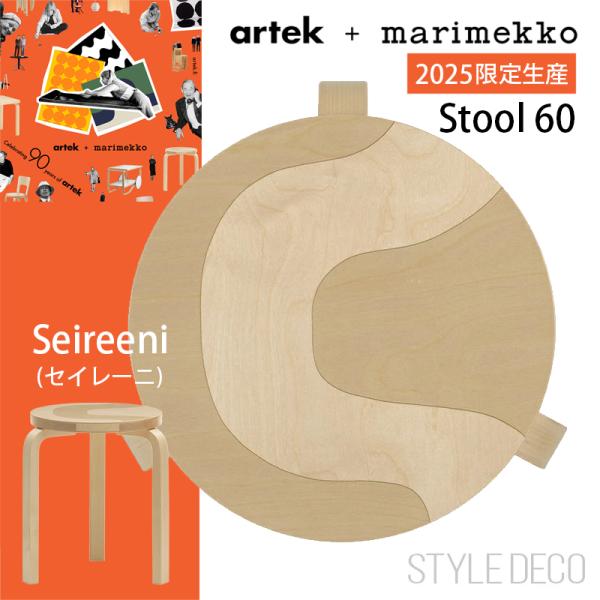 【正規販売店】artek アルテック 「スツール 60」 生涯保証［ Artek＋Marimekko ］STOOL60 Seireeni セイレーニ Natural Lacquer 3本脚サイズ：Φ380×H440mm素　材：座面/バーチ突...