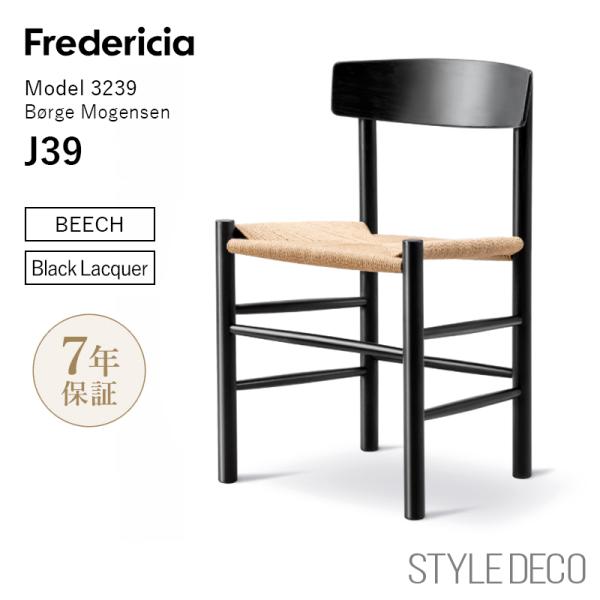 ［ FREDERICIA ］J39 シェーカーチェア Beech（black lacquer）モーエンセンチェア ピープルズチェア みんなの椅子サイズ：W490×D440×H780・SH445 or SH460mm樹　種：ビーチ材・ラッカー...