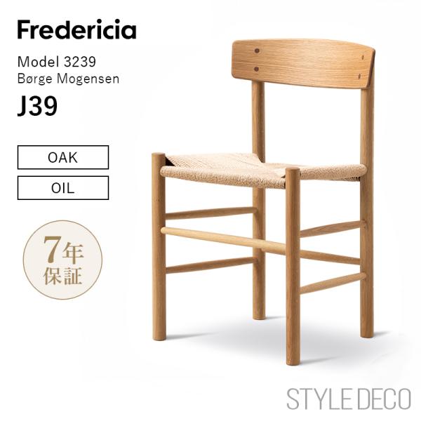 ［ FREDERICIA ］J39 シェーカーチェア Oak（oil finish）モーエンセンチェア ピープルズチェア みんなの椅子サイズ：W490×D440×H780・SH445 or SH460mm樹　種：オーク材・オイル仕上げ座　面...