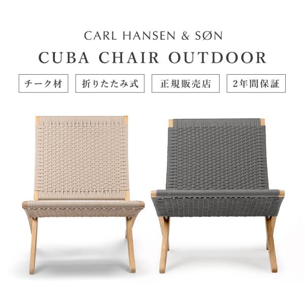 【CARL HANSEN &amp; SON】MG501 OUTDOOR CUBA CHAIRサイズ：W610×D790×H760・SH390mm 折りたたみ時／W610×H790mmカラー：CHARCOAL1402（チャコール）またはSE...