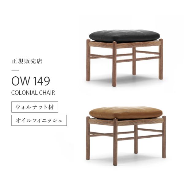 【正規販売店】［最長５年保証］［国内在庫品］［CARL HANSEN &amp; SON］OW149 ウォールナット レザー張コロニアルフットスツール colonial footstoolサイズ：W60×D40×H46cmOW149 コロニ...