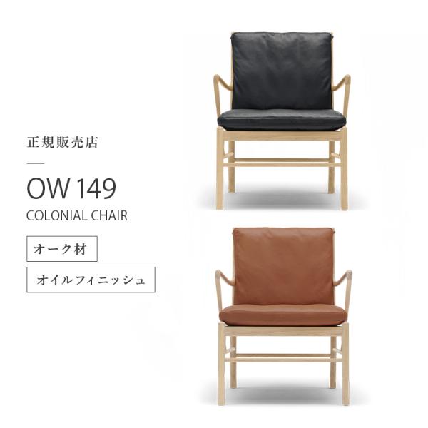 【正規販売店】［最長５年保証］［国内在庫品］［CARL HANSEN &amp; SON］OW149 オーク レザー張コロニアルチェア colonial Chairサイズ：W65×D69×H85・SH46cm・AH62cmOW149 コロニ...
