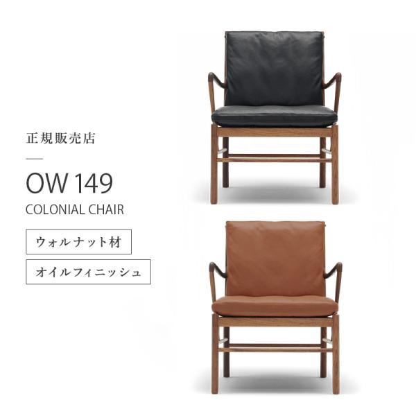 【正規販売店】［最長５年保証］［国内在庫品］［CARL HANSEN &amp; SON］OW149 ウォールナット レザー張コロニアルチェア colonial Chairサイズ：W65×D69×H85・SH46cm・AH62cmOW149...