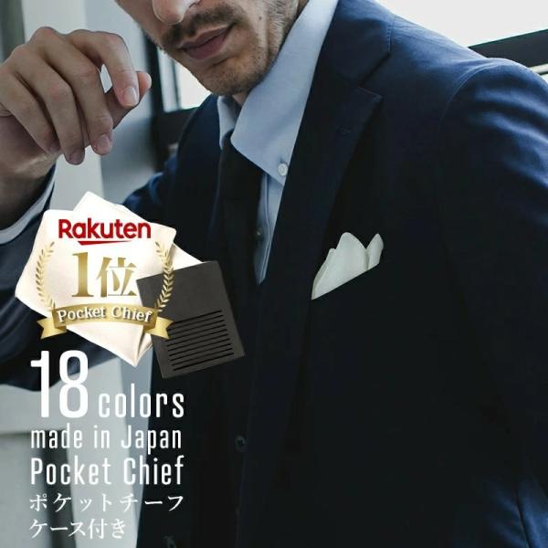 ▼商品仕様ポケットチーフ・無地：シルク100％（日本製） サイズ：23cm×23cm※商品によって若干の誤差がございます。 カラー：全18色　ホワイト,シルバー,ミディアムグレー,シャンパンゴールド,ブルー,サックス,ネイビー,サンドベージ...
