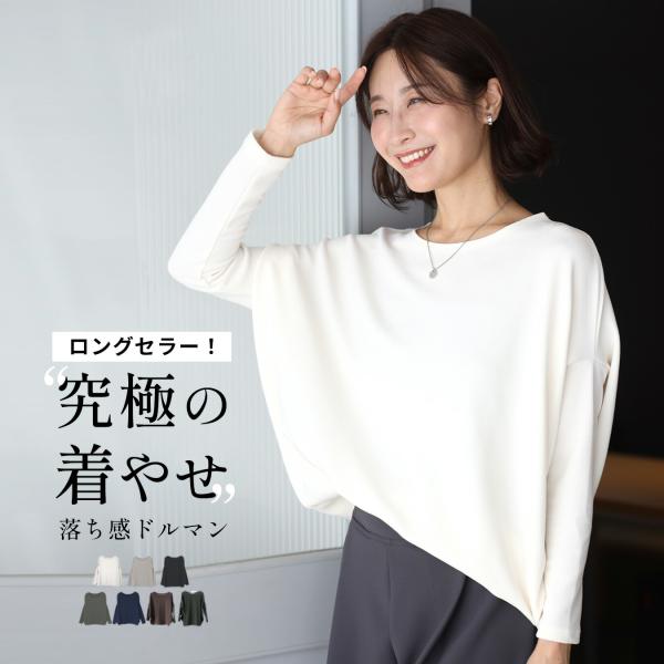 究極の着痩せ　落ち感ドルマントップスホワイト モカグレー ブラック カーキ ネイビー 白 灰色 黒 緑 水色 紺 朱色 オフホワイト モカ カーキ レディース トップス カットソー Tシャツ プルオーバードルマン ドルマン袖 ドルマントップ...