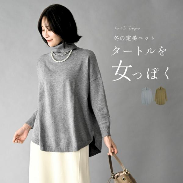 秋冬の定番ニットタートルを女っぽくタートルニット タートル ゆるめ ゆるタートル ハイゲージニット ハイゲージ 体型カバー スタイリアップ サイドスリット gray khaki ivory 灰色 灰 緑 白 クリーム  ゆったり 長袖  無...