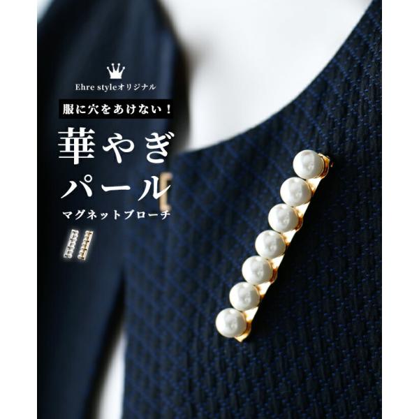 服に穴をあけない華やぎパールのマグネットブローチフェイクパール フェイク 真珠 レディース アクセサリー アクセ ブローチ シルバー 磁石 マグレット オケージョン 卒業 入学 卒業式 入学式 入園 入園式  おしゃれ オシャレ お洒落 き...