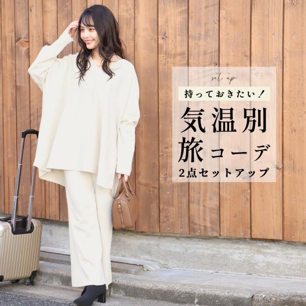 持っておきたい！気温別旅コーデ2点セットアップブラック アイボリー Black  Ivory 黒 セットアップ 2点セット セット ニット トップス パンツ Vネック ウエストゴム ゆったり 体型カバー カジュアル 無地 秋 冬 春フリーサ...