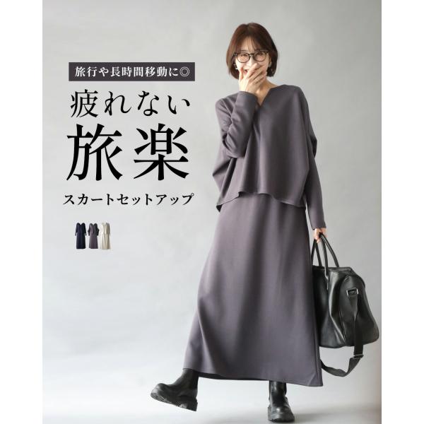 旅行や長時間移動に◎疲れない旅楽セットスカートセットアップセットアップ ポンチ スカートセット ウエストゴム お出かけ 移動 リラックス フレア  ボードネック 体型カバー ストレッチ 着回し 帰省 旅行 レジャー レディース  ボトムス ...