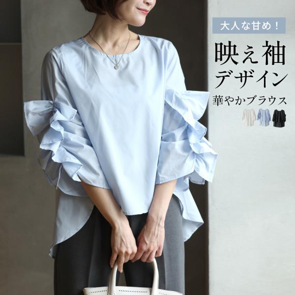 大人な甘め！映え袖デザイン華やかブラウス袖フリル ブラウス トップス 映え袖 華やか 袖フリルトップス 甘め ブラック ブルー ホワイト black blue white 黒 白 青 ティアドロップ・バック 無地 長袖  こなれ レイヤード...