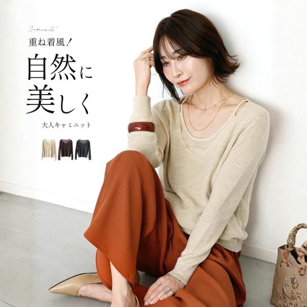 重ね着風 自然に 美しく 大人キャミニットキャミレイヤードニット ミドルゲージ 一体型 通気性 伸縮 柔らかい 無地 重ね着風 ブラウン グレー ベージュ Brown Gray Beige 茶 灰 こなれ レイヤード カジュアル 休日 リラ...