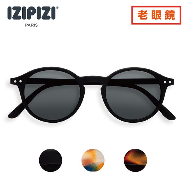IZIPIZI（イジピジ）＃D　サングラス×老眼鏡(商品説明）サングラスといえばお洒落なファッションアイテムの1つとなっていますが、いろいろ試してみたものの、顔に馴染むものが見つからないという経験はありませんか？映画のワンシーンのように、サ...