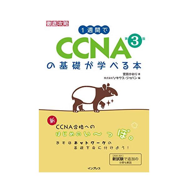 さらにハードルが高くなった新CCNA ネットワークエンジニアの登竜門、CCNAが2020年に大幅改定しました。元々、「アソシエイト」という名がつくわりに難易度が高かったCCNAですが、改定により出題範囲が広くなり、さらにハードルの高い試験に...