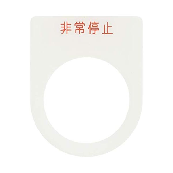 -/-/P30-7・パッケージ個数:1・厚み(mm):2・縦(mm):50・横(mm):40・表示内容:非常停止・文字色:赤