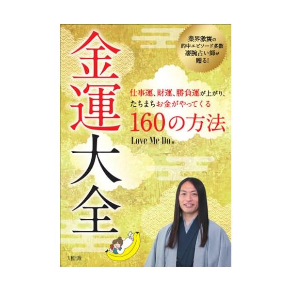 「神社で一生懸命お祈りしているのに、金運に恵まれない」 「コツコツ家計簿をつけているのに、お金がたまらないのはなぜ」 「電子マネーに切り替えてから、気づくといつもお金がない……」 そんなあなたのために、1冊まるごと「金運アップのためにできる...