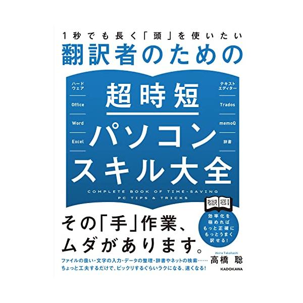 その「手」作業、ムダがあります。  効率化を極め、もっと正確に、もっとうまく訳す  CHAPTER 01 パソコンをどう使うか CHAPTER 02 ハードウェアをどう選ぶか CHAPTER 03 Windowsをどう使うか CHAPTER...