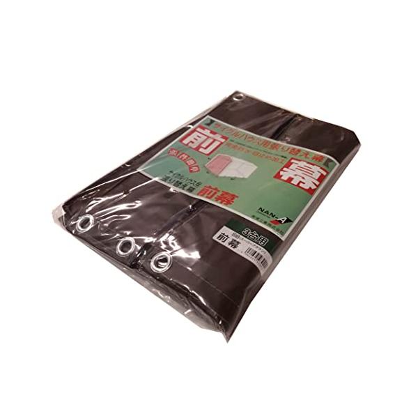 前幕スーパーブラウン/丈165 cm x 幅156 cm (1枚組)/3台用SB・Color:スーパーブラウンSize:丈165 cm x 幅156 cm (1枚組)Style:前幕・パッケージ個数:1・色:スーパーブラウン・表面処理:UV...