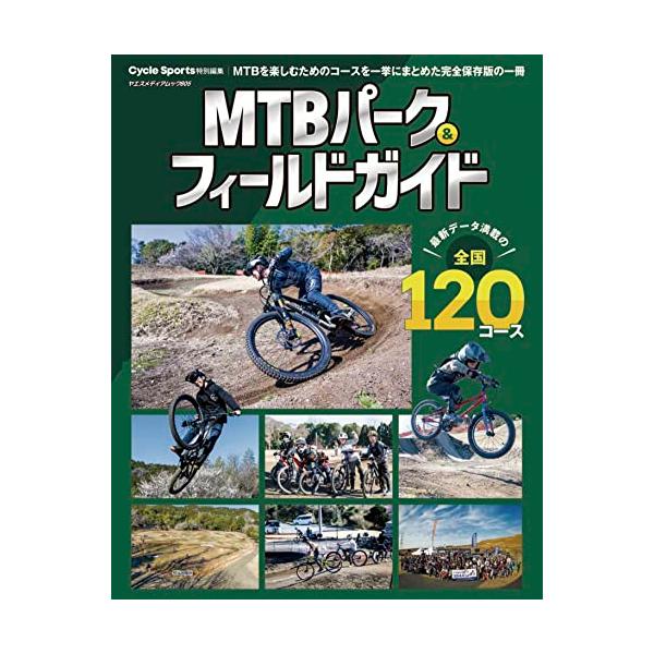 MTBパーク＆フィールドガイド  全国各地で増えてきている常設のMTBのパークやフィールドを一冊にまとめた完全保存版のデータブック。 北海道から九州までの120か所と、ガイドツアー12か所を写真や設備情報と共に紹介。 ビギナー向けのMTBの...