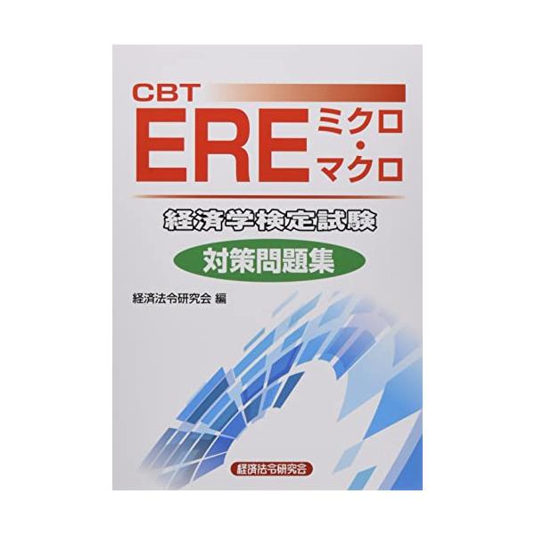 ・日本経済学教育協会が実施するCBT「EREミクロ・マクロ」経済学検定試験の対策問題集 (詳細は、日本経済学教育協会ホームページをご参照ください ) ・試験で頻出するテーマを厳選 ・本番と同じ形式の練習問題とその詳細な解説を掲載 ・すべての...