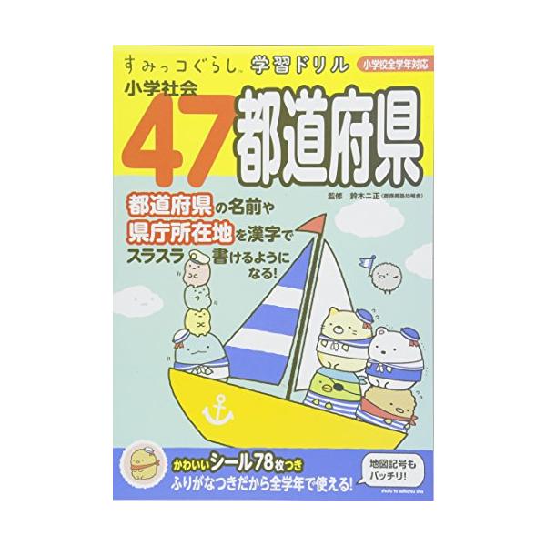 47都道府県名と県庁所在地、主な川、平野などを漢字で書けるようナビゲート。 すみっコシール付き。全学年対象。